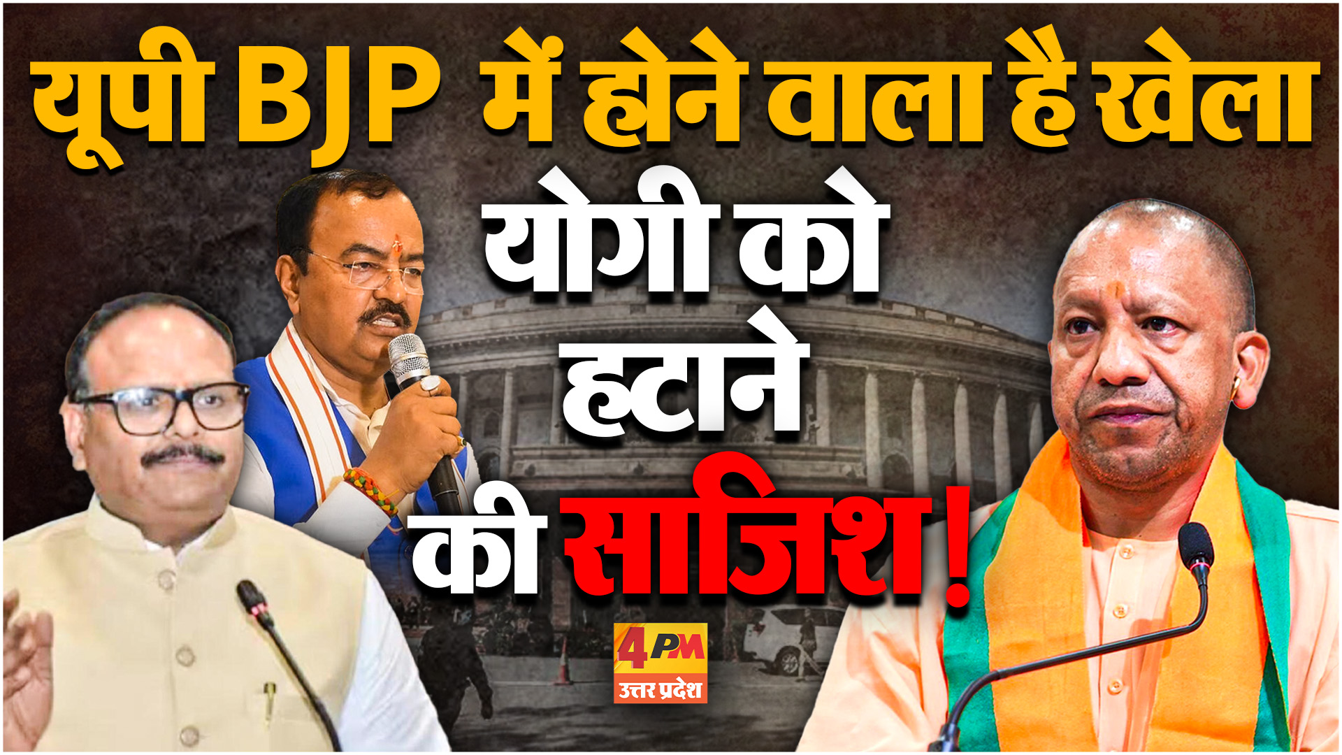 यूपी BJP में कुछ ठीक नहीं चल रहा है...मुख्यमंत्री-उपमुख्यमंत्री में चल रहा
